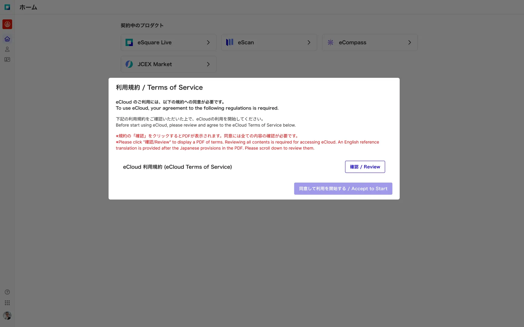 eCloudの利用規約への同意について – enechain - eCloud Help Center