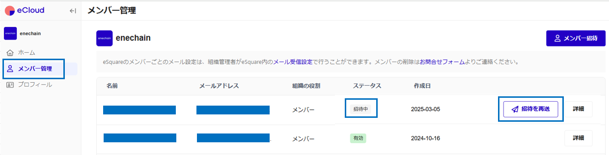 eCloudへの招待メールを再送する – enechain - eCloud Help Center