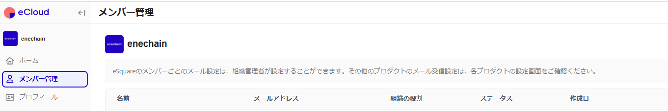 eCloud / メンバー管理画面でできること(メンバー一覧) – enechain - eCloud Help Center