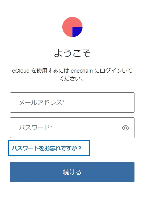 パスワードを忘れてしまった場合 – enechain - eCloud Help Center